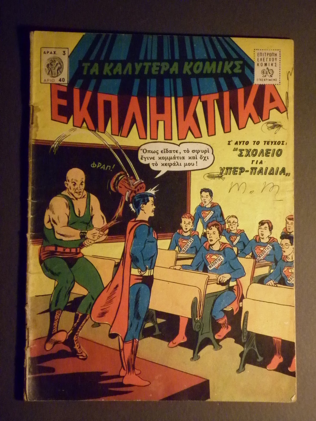 earthglobalart: the first greek comic 'ΕΚΠΛΗΚΤΙΚΑ' No1
