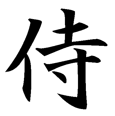 I LOVE JAPAN: KANJI SAMURAI