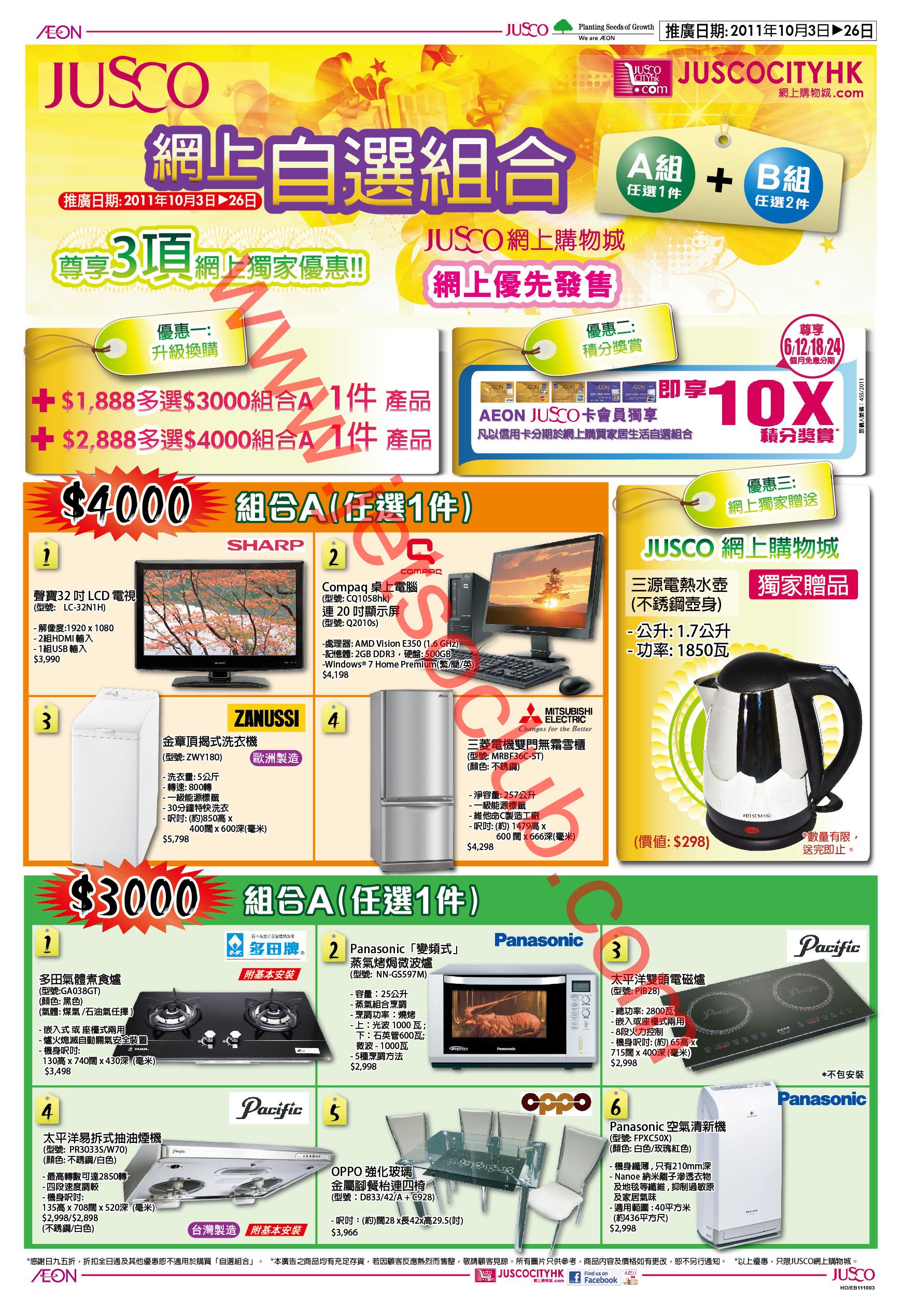 JUSCO：秋季傢俬特集 + 十月家品‧色‧香‧味（至12/10）+ 網上自選組合（至26/10） ( Jetso Club 著數俱樂部 )