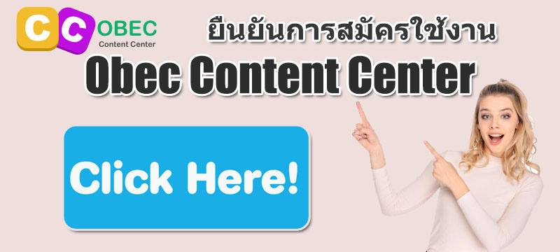 ยืนยันการสมัครเข้าใช้งาน Obec Content Center