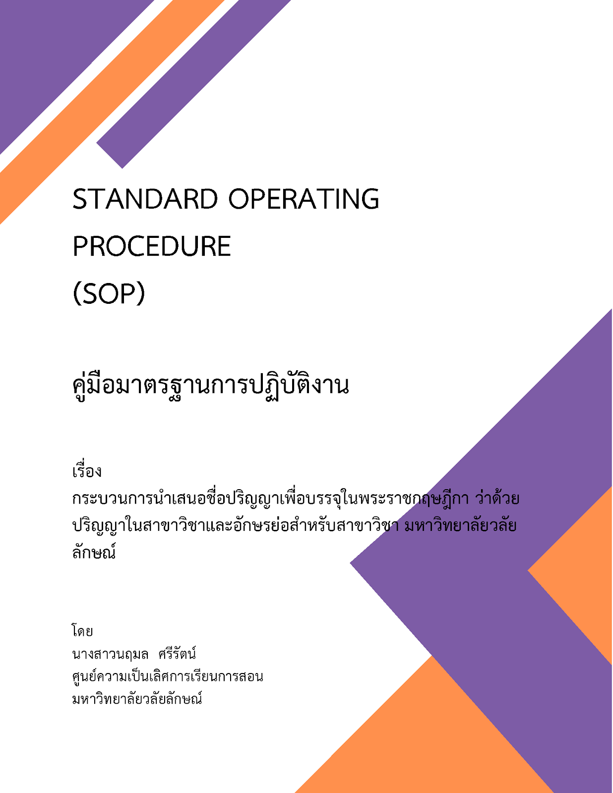 คู่มือมาตรฐานการปฏิบัติงาน (SOP)
