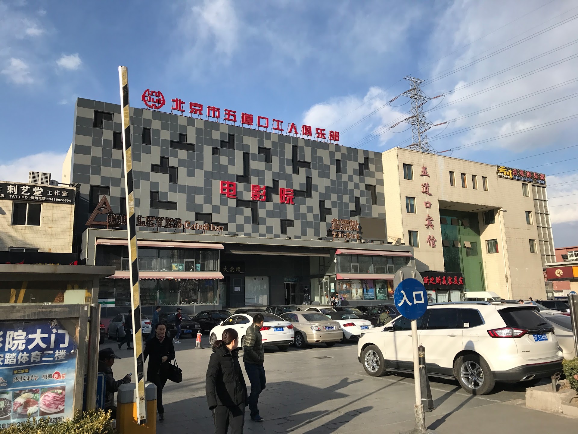 Beijing Wudaokou Worker's Club Cinema - reviews,open hours,photo spots ...