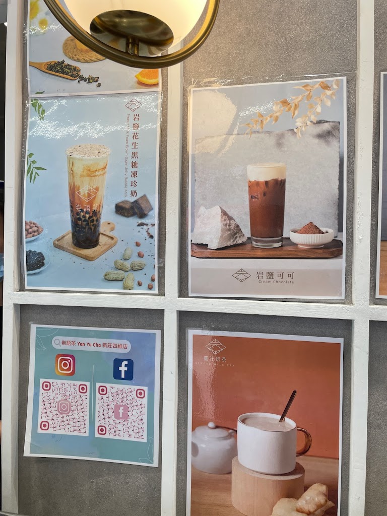 新北市新莊區 岩語茶 Yan Yu Cha 新莊四維店 - 台灣飲料地圖