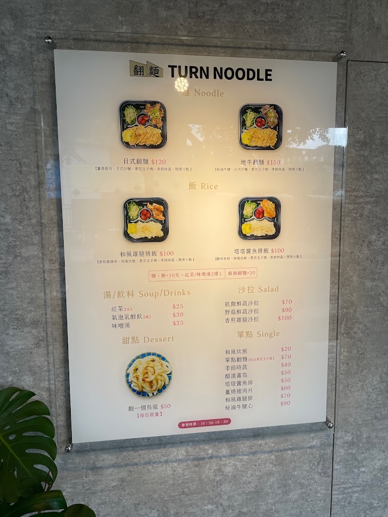台北市南港區 【翻麵Turn Noodle】日式炒麵專賣店 ｜餐盒｜外帶｜外送 - 台灣餐廳推薦 手搖推薦 甜點推薦 買一送一 優惠訊息