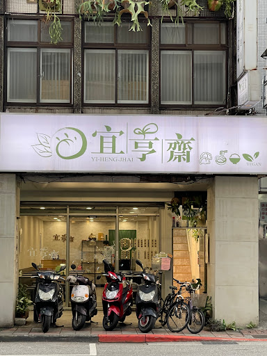 宜亨齋蔬食坊 - Kinnso