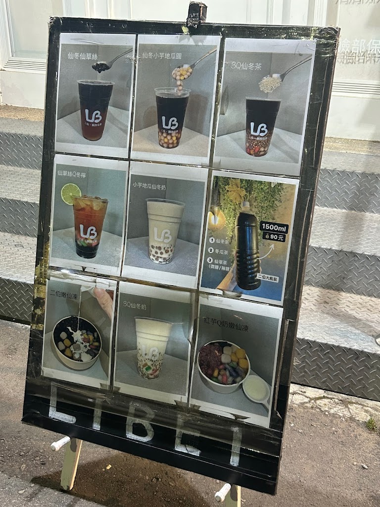 新竹市東區 Libei二伯關西仙草 - 台灣餐廳推薦 手搖推薦 甜點推薦 買一送一 優惠訊息