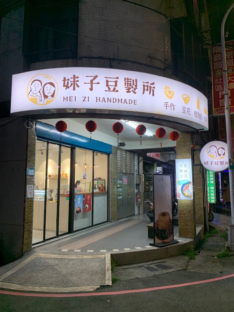 新北市新店區 妹子豆製所MEI ZI HANDMADE｜手作鹽滷豆花｜手作燕麥奶 - 台灣餐廳推薦 手搖推薦 甜點推薦 買一送一 優惠訊息