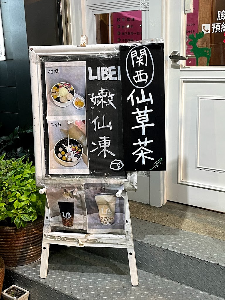 新竹市東區 Libei二伯關西仙草 - 台灣餐廳推薦 手搖推薦 甜點推薦 買一送一 優惠訊息