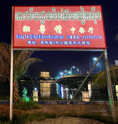 Xiang Yue Qing Restaurant | Kampot Cambodia