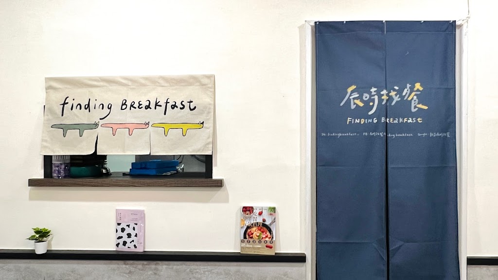[已歇業]新北市新莊區 辰時找餐 FINDING BREAKFAST 公園店 - 台灣餐廳推薦 手搖推薦 甜點推薦 買一送一 優惠訊息