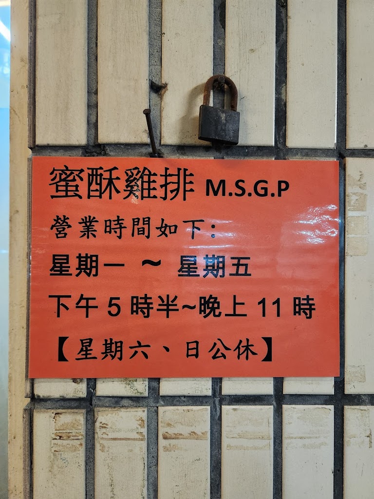 新北市新莊區 蜜酥雞排 MSGP 中平店 - 台灣餐廳推薦 手搖推薦 甜點推薦 買一送一 優惠訊息