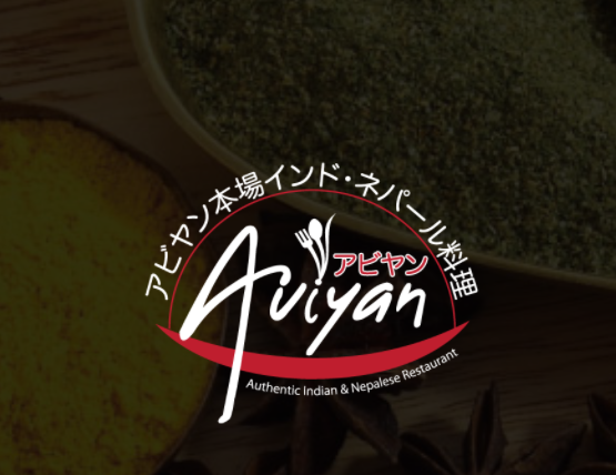 インド・ネパール料理 アヴィヤン1号店（Aviyan indian Nepali Restaurant） (愛知県北名古屋市鹿田東蒲屋敷 インド料理店 / レストラン) - カレーのナンが ...