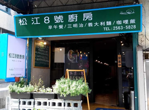 松江8號廚房 - Kinnso