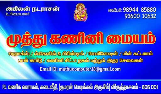 MUTHU COMPUTER CENTER - விருத்தாசலம் இல் உள்ள வணிக மையம்