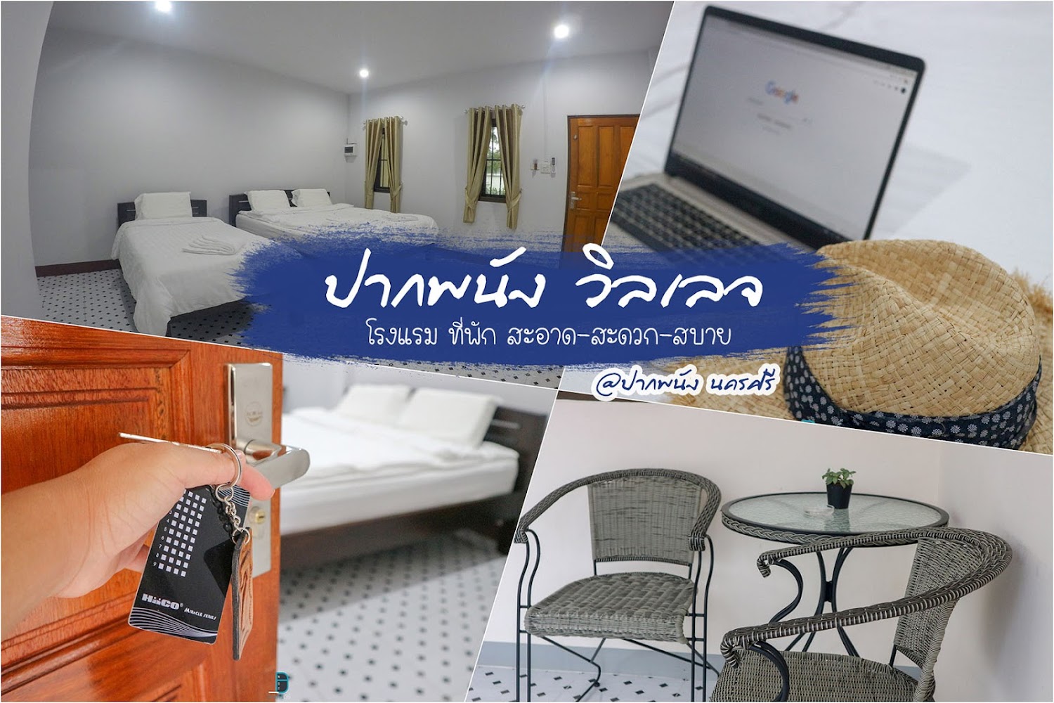 ปากพนัง วิลเลจ Pakphanang Village (Pakphanang Village Resort) 243 ถนน ...