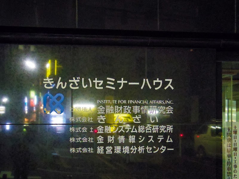 きんざいセミナーハウス (東京都新宿区荒木町 金融コンサルタント) - グルコミ